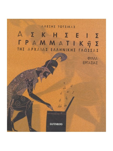Ασκήσεις γραμματικής της αρχαίας ελληνικής γλώσσας