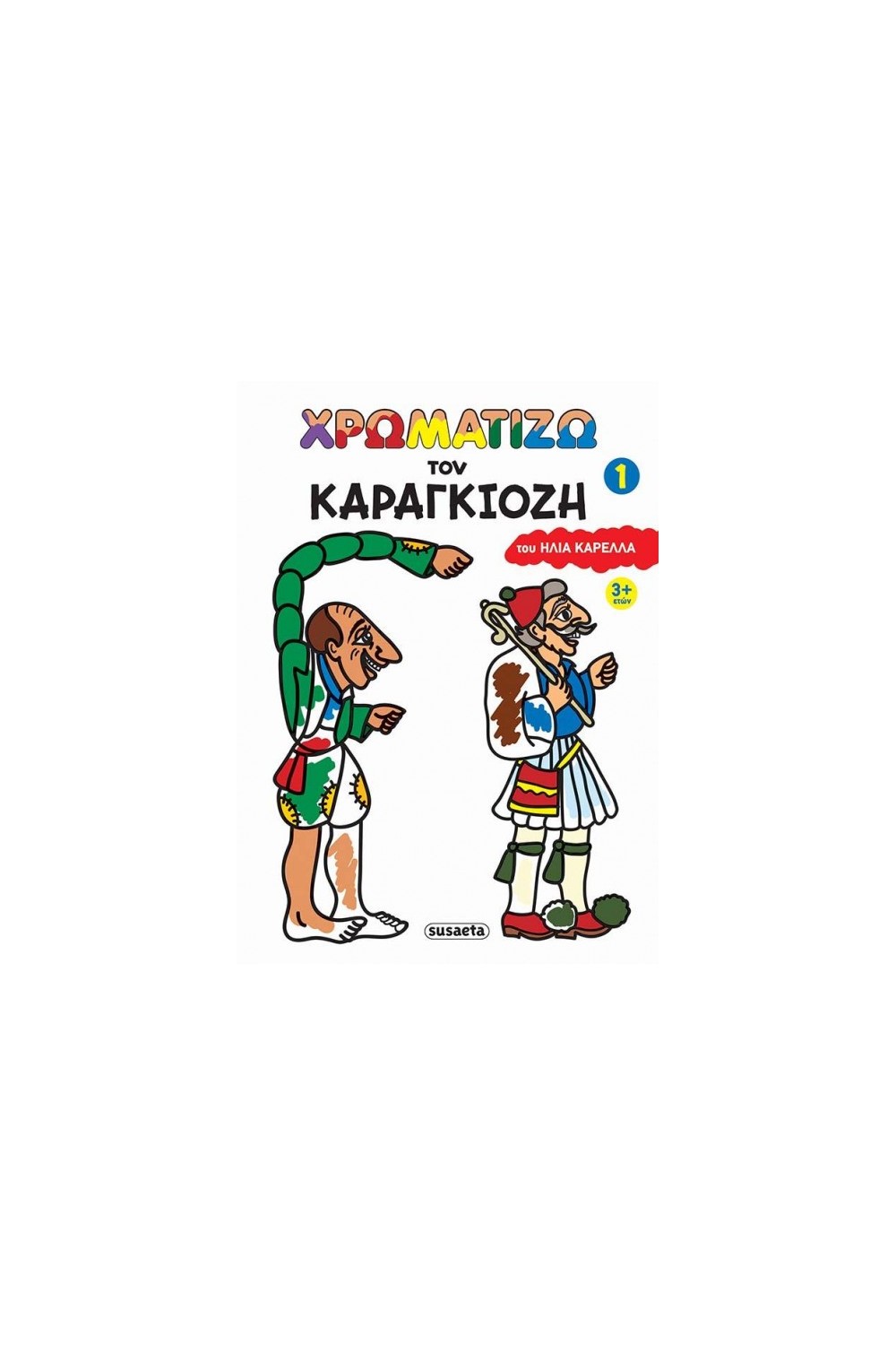 ΧΡΩΜΑΤΙΖΩ ΤΟΝ ΚΑΡΑΓΚΙΟΖΗ 1